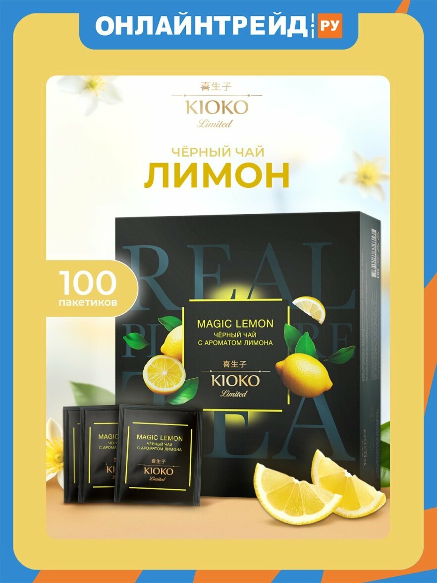 Чай черный Kioko Magic Lemon (Магия лимона) с ароматом лимона 100 пакетиков