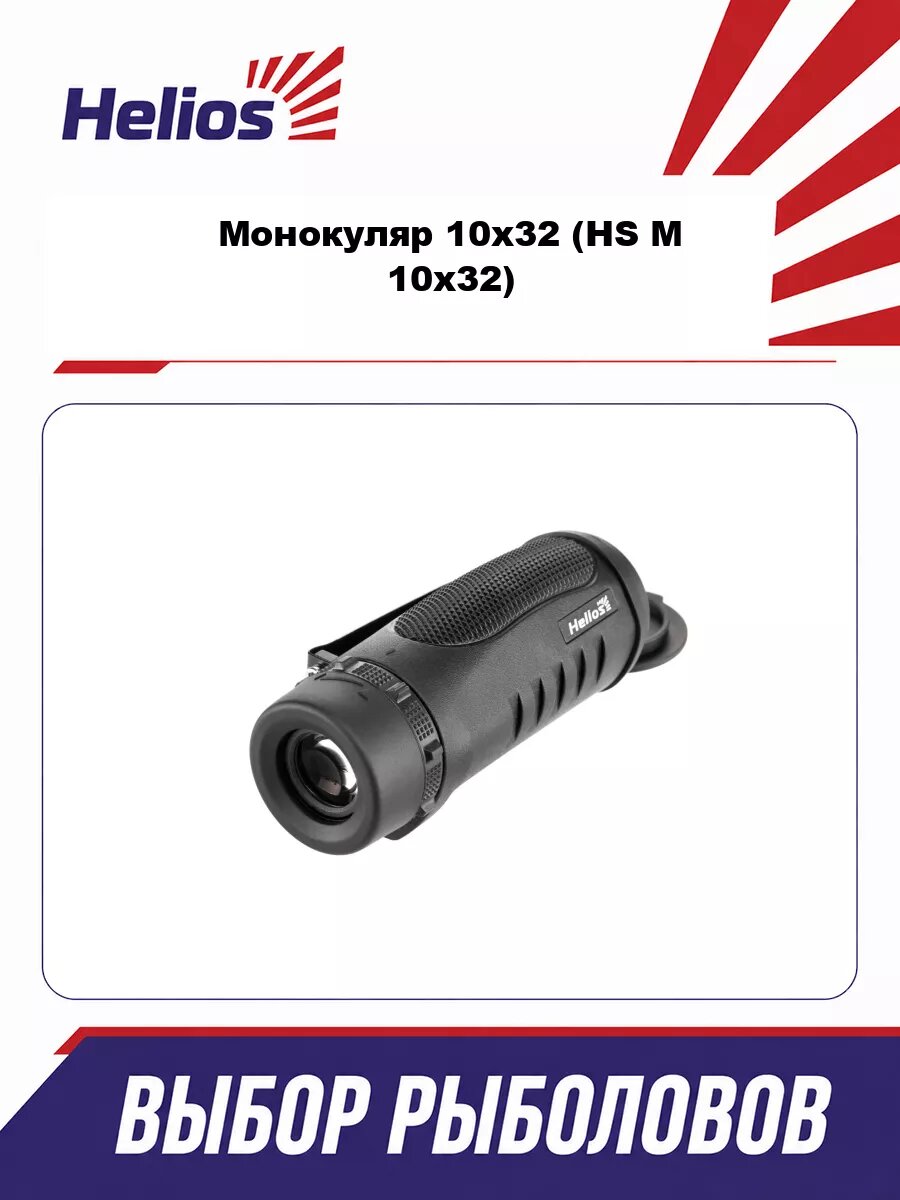 Монокуляр 10х32 (HS M 10х32) Helios