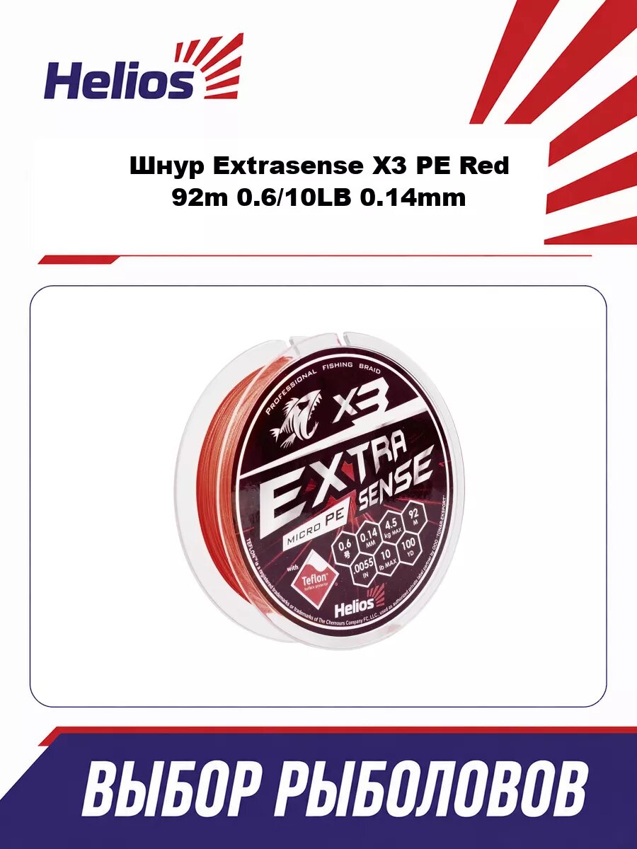 Шнур Extrasense X3 PE Red 92m 0.6/10LB 0.14mm (HS-ES-X3-0.6/10LB) Helios