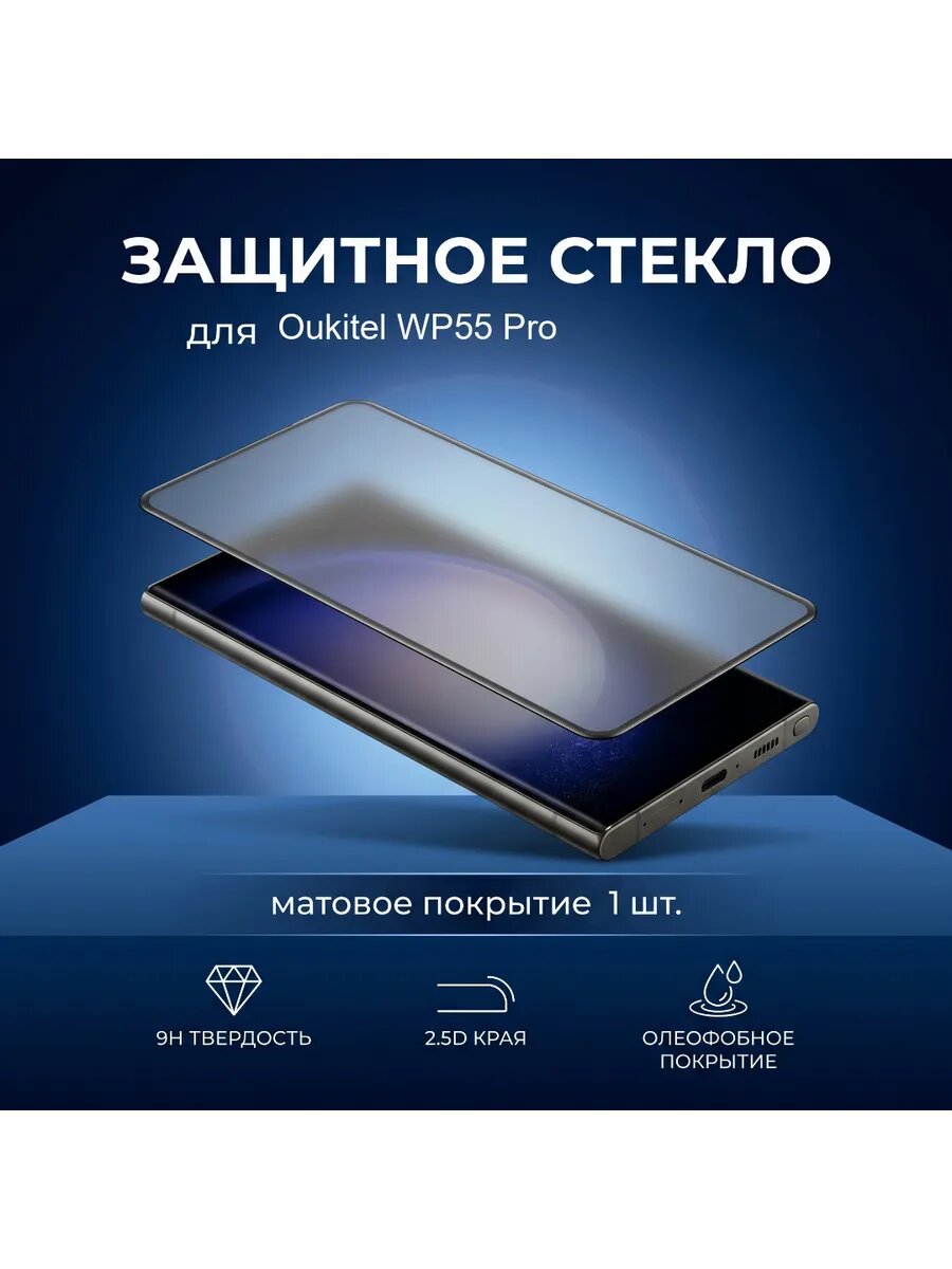 Защитное стекло Oukitel WP55 Pro мат