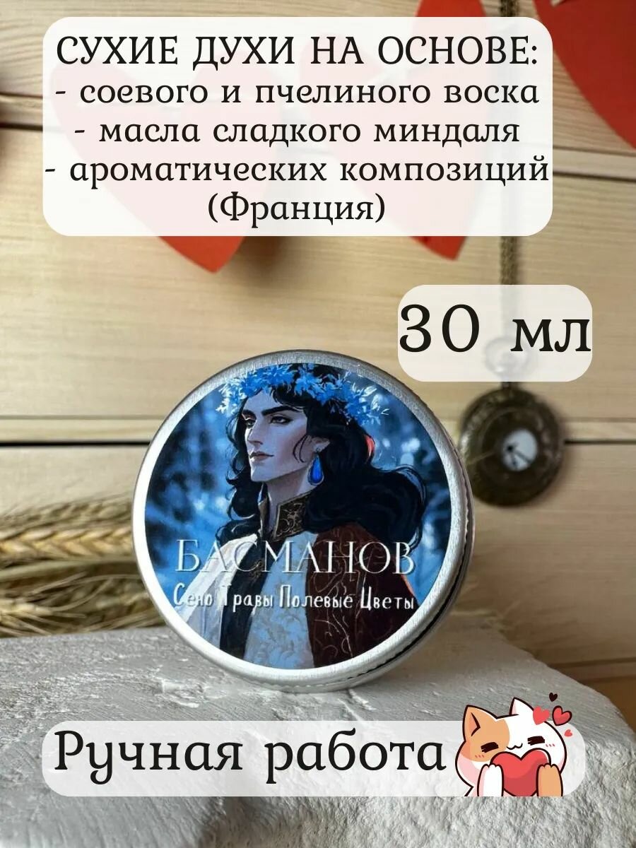 Сухие духи Басманов 30 мл