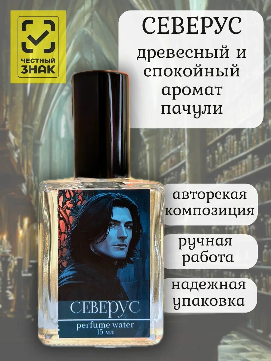 Парфюмерная вода Северус 15 мл