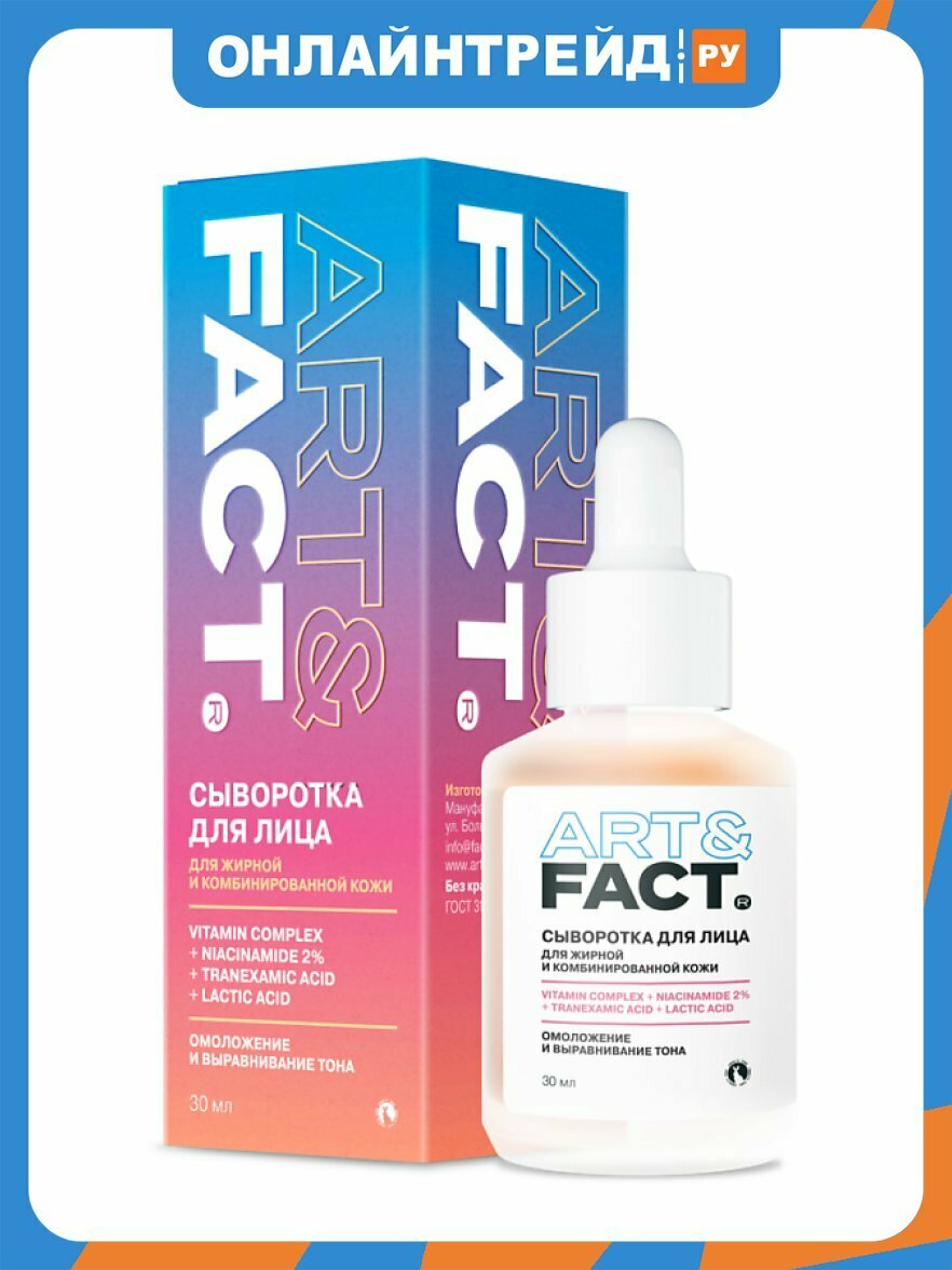 Сыворотка для лица Art&fact Витаминная с ниацинамидом, фолиевой и молочной кислотой, 30 мл