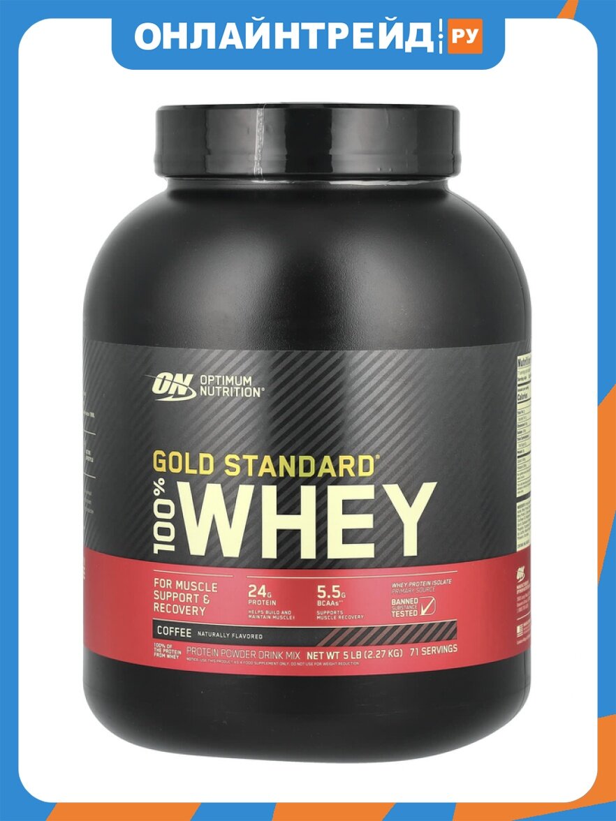 Протеин Optimum Nutrition Whey protein Gold standard 5 lb - Coffee 2273г