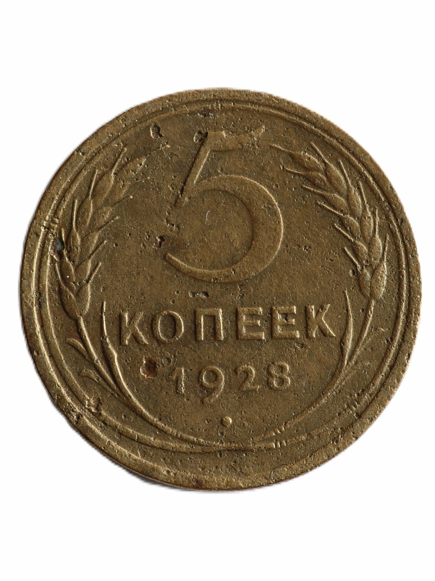 Подлинная монета 5 копеек СССР 1928 года