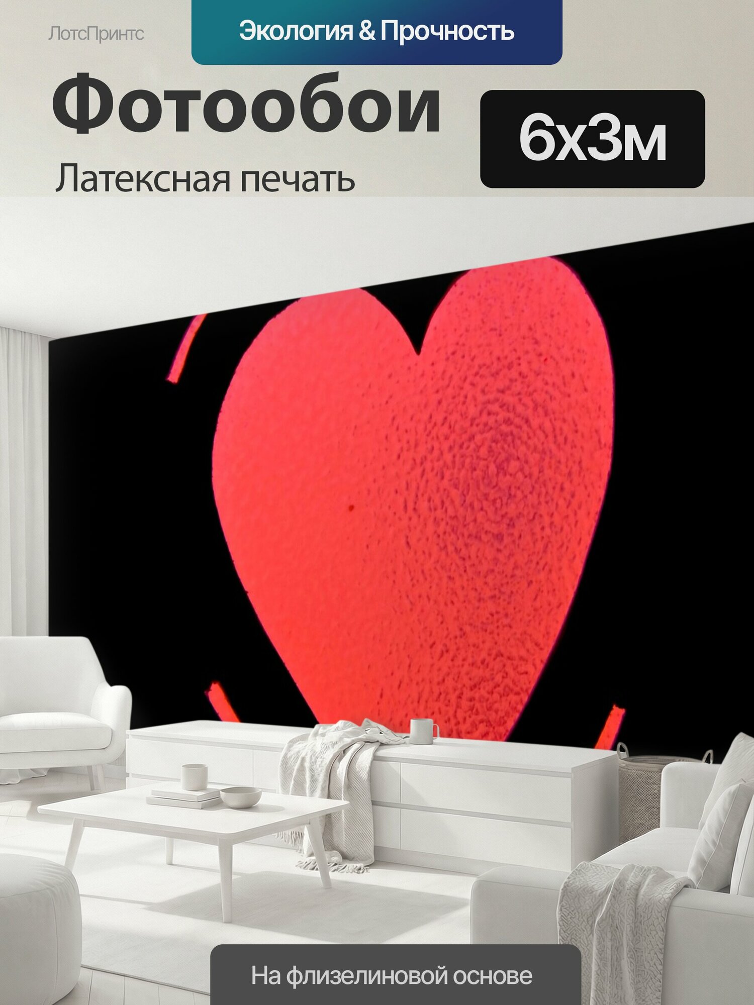Фотообои моющиеся ударопрочные "Фигура, сердце, дорогой" 600x300 см. латексная печать