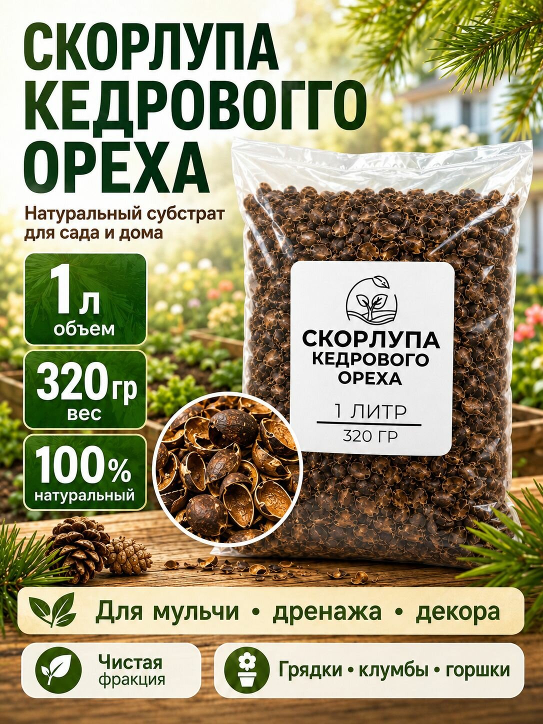 Скорлупа Кедрового Ореха 1л. Алтай