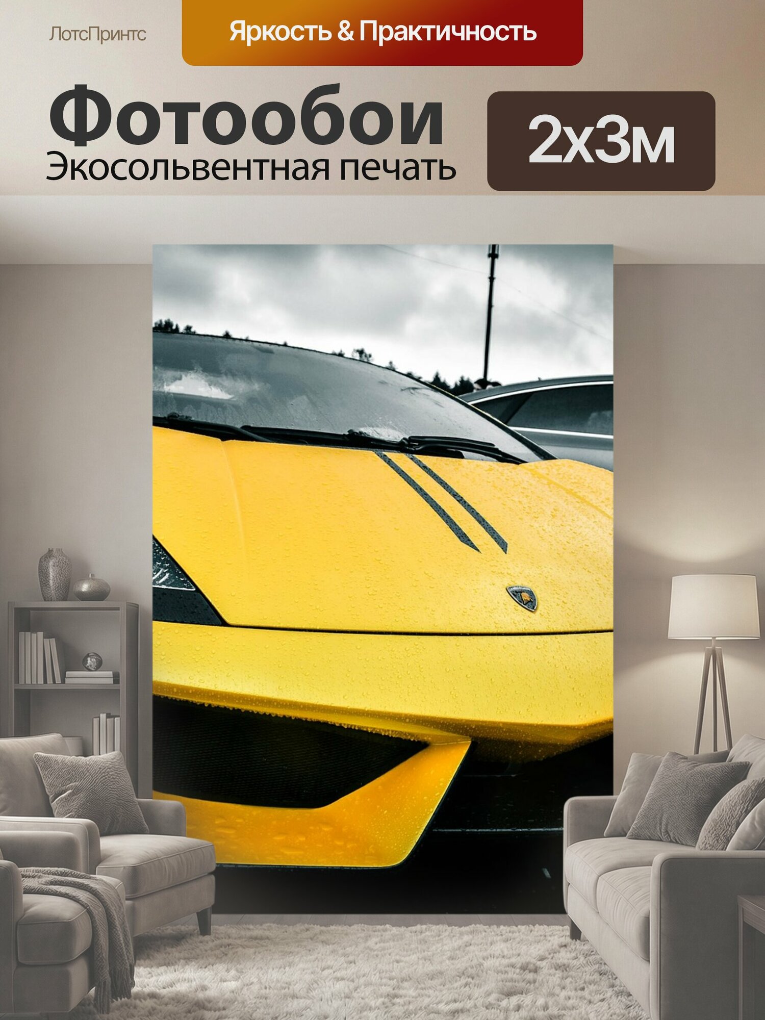 Фотообои "Желтый, машина, lambo" 200x300 см. экосольвентная печать