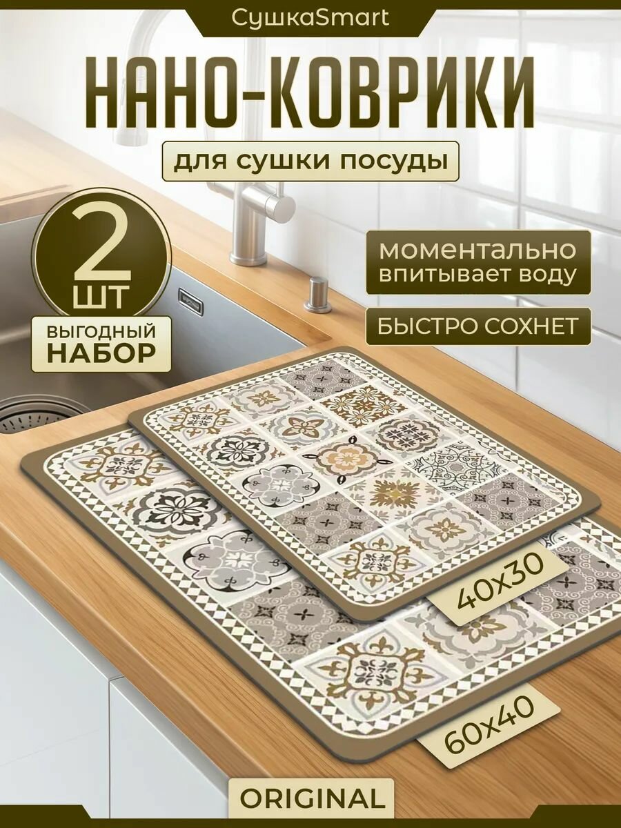 Коврик для сушки посуды, 60 см х 40 см , 2 шт аксессуары для кухни сушилка для посуды набор