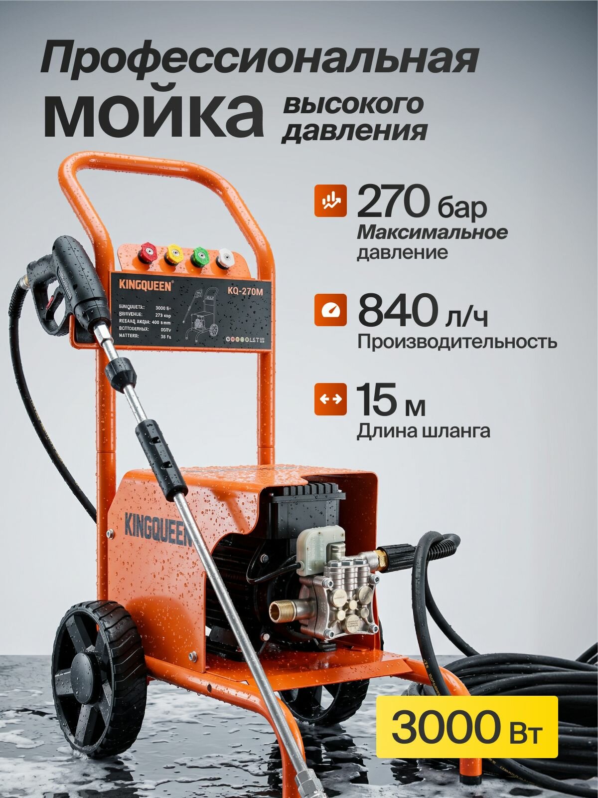 Мойка высокого давления 3000 Вт, 840 л/ч, 270 бар