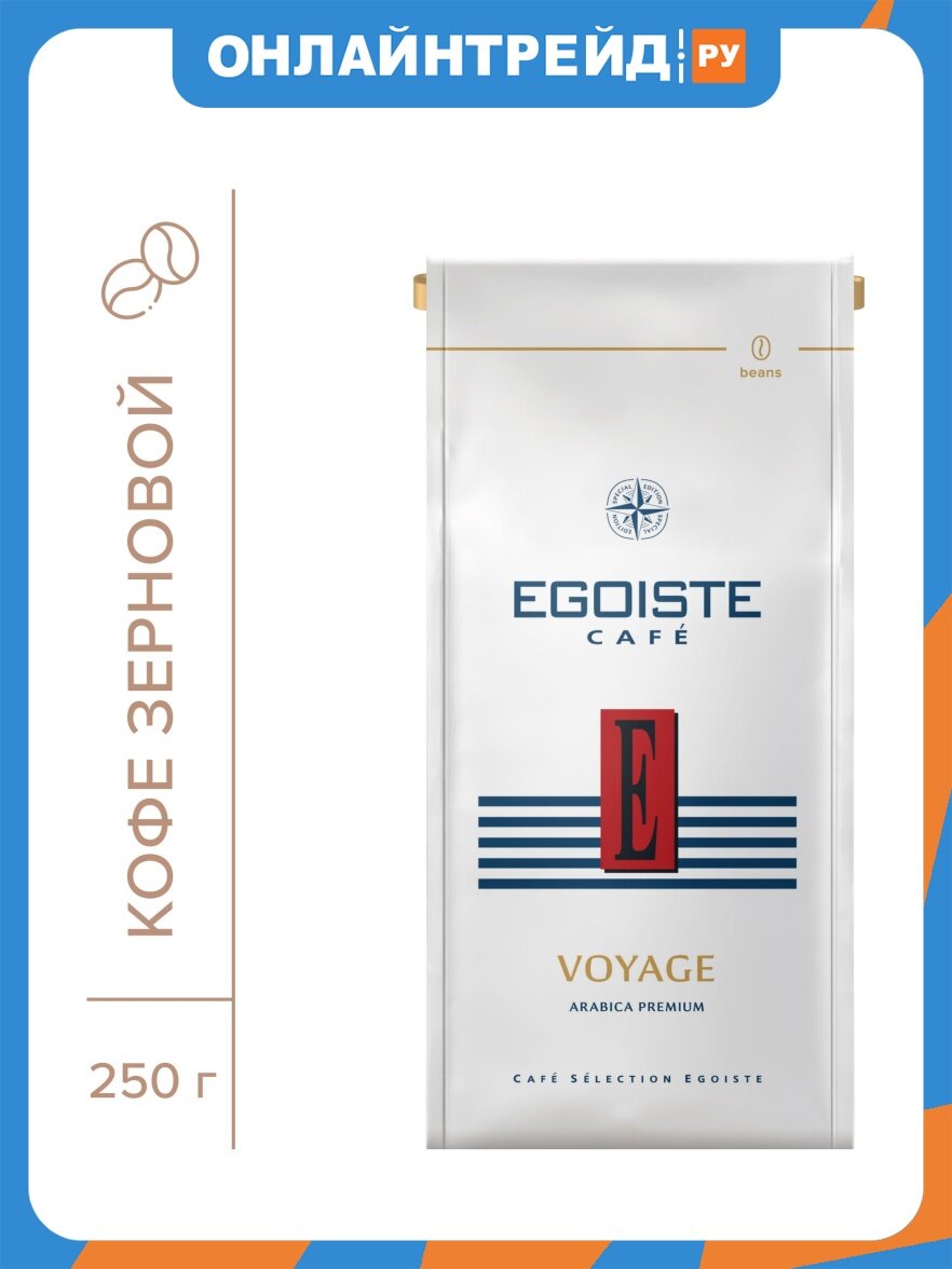 Кофе в зернах Egoiste Voyage 250 г