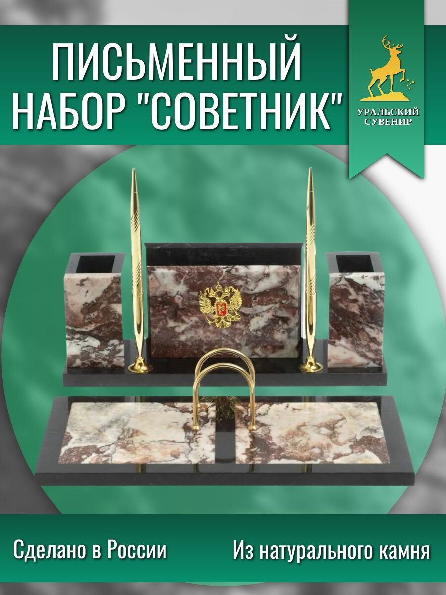 Письменный набор "Советник" с Гербом РФ из креноида 127900