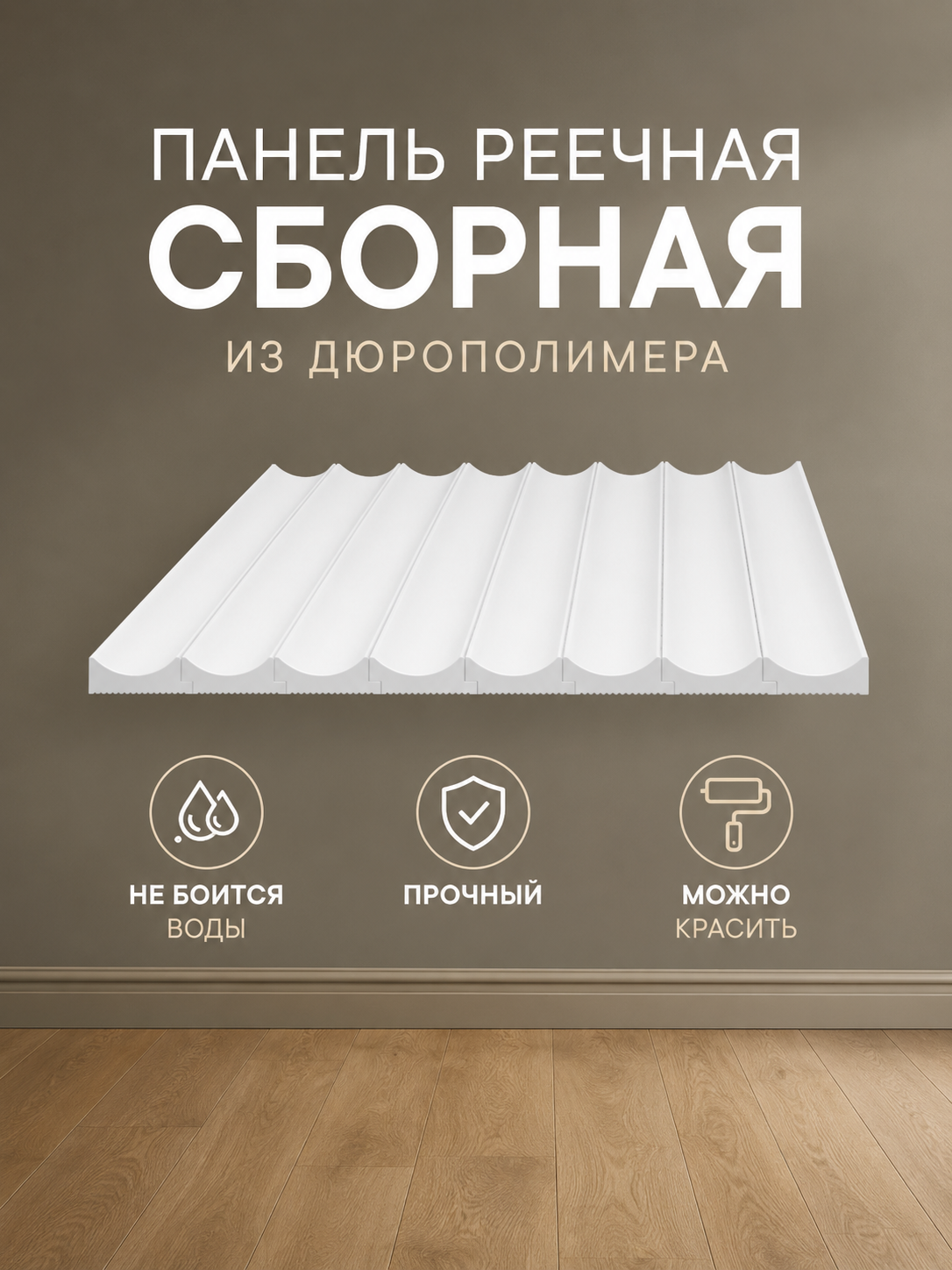Рейка, панель сборная стеновая 31х12 мм, длина 2,8 м, белая / под покраску, влагостойкий ударопрочный дюрополимер