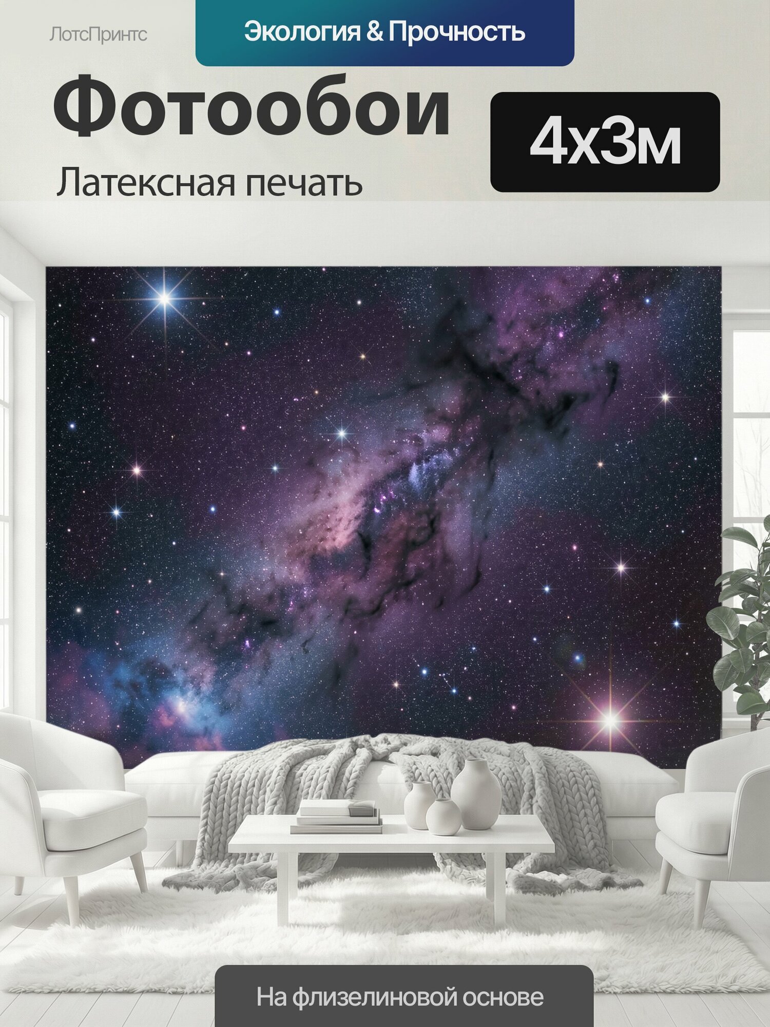 Фотообои моющиеся ударопрочные "Звездное небо с туманностью. Космическая панорама с россыпью ярких светил, фиолетово-синими облаками газа и темным." 400x300 см. латексная печать