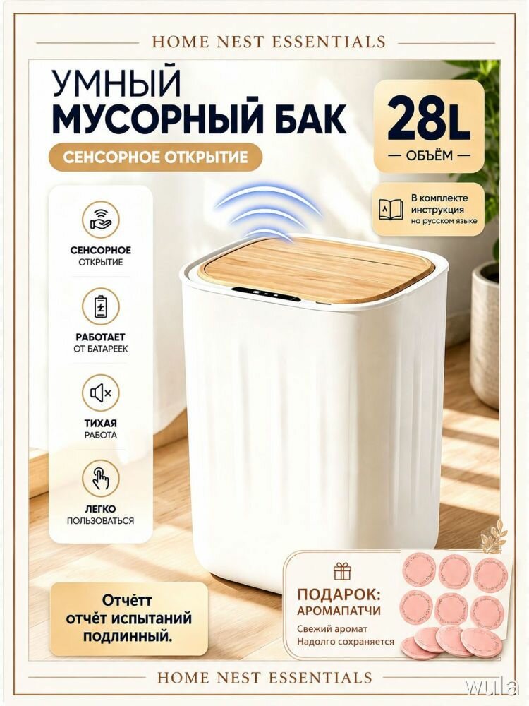 Умный мусорный бак, 28 л, сенсорное открытие, деревянная крышка, Home Nest Essentials - для дома и кухни, мусорная корзина