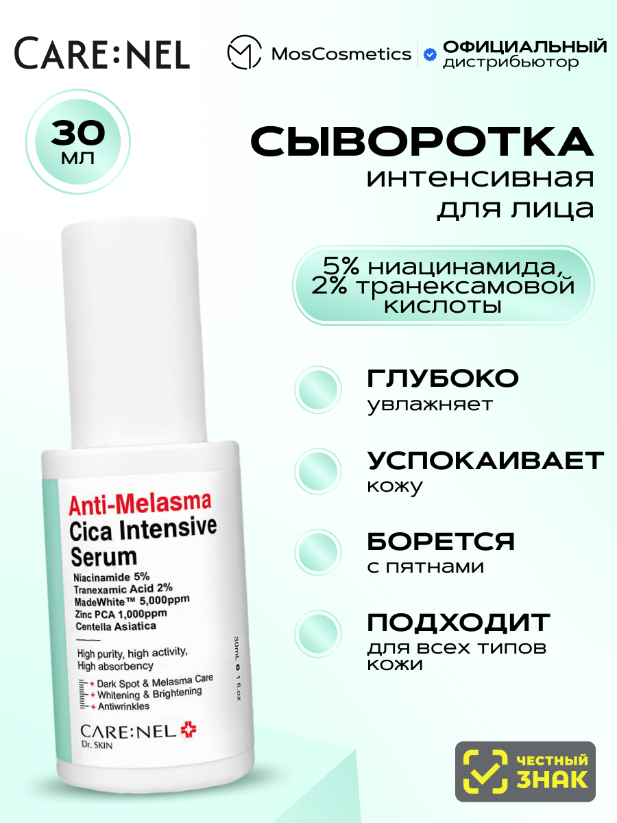 Интенсивная сыворотка для лица против меланодермии CARE: NEL Anti-Melasma Cica Intensive Serum 30ml
