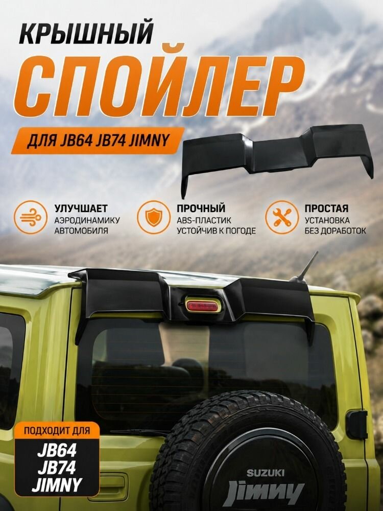 Хвостовое оперение на крыше, подходит для моделей JB64, JB74 и Jimny