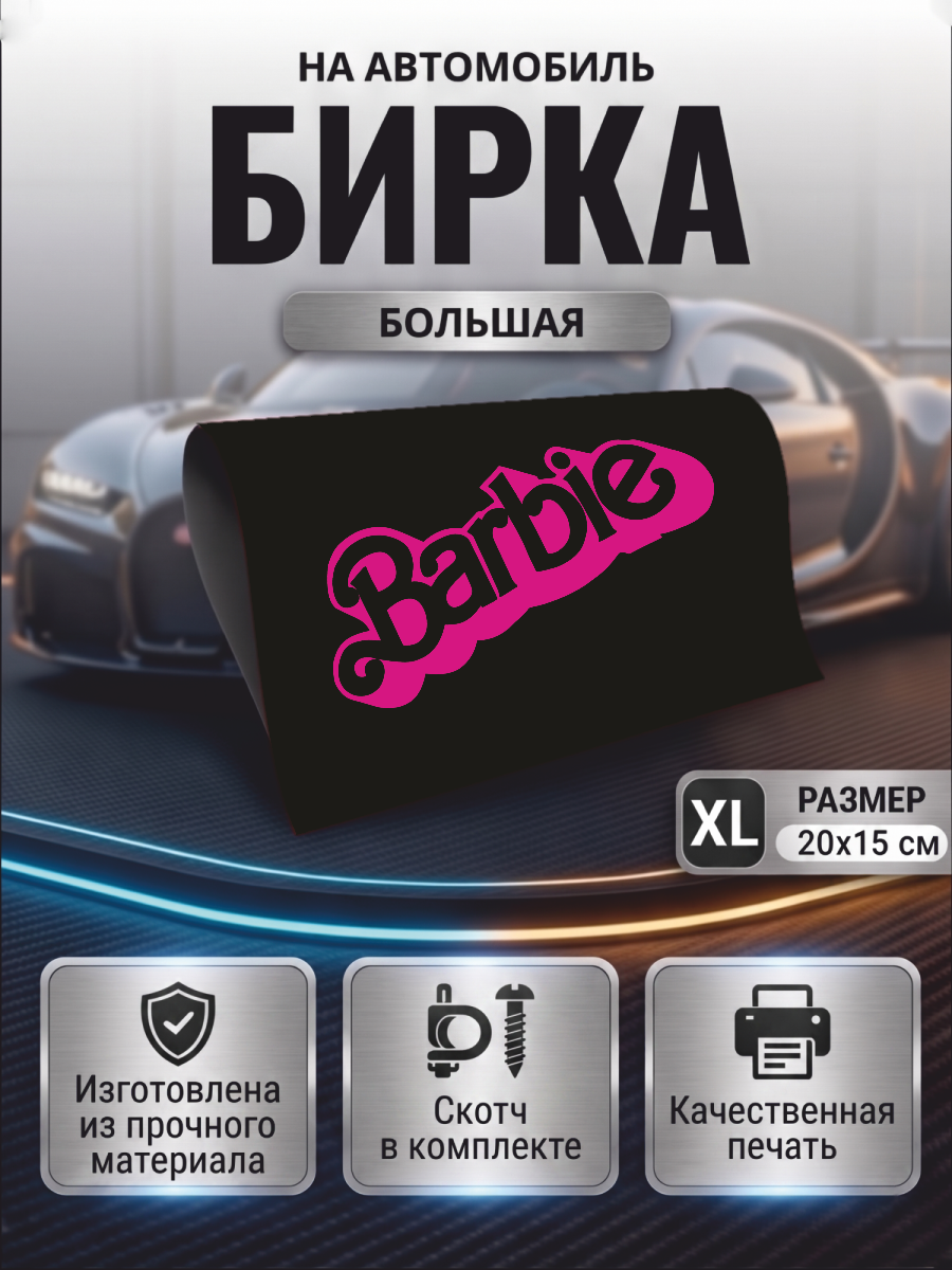 Бирка на авто Barbie барби