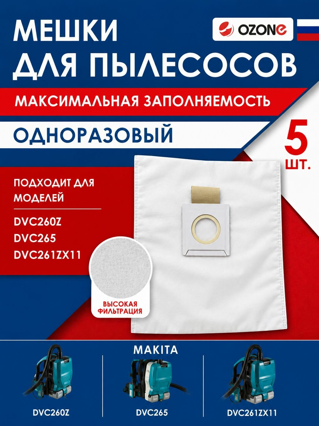 Мешки для пылесоса с моделями DVC260Z, DVC265, DVC261ZX11- 5 шт, синтетические, бренд: OZONE