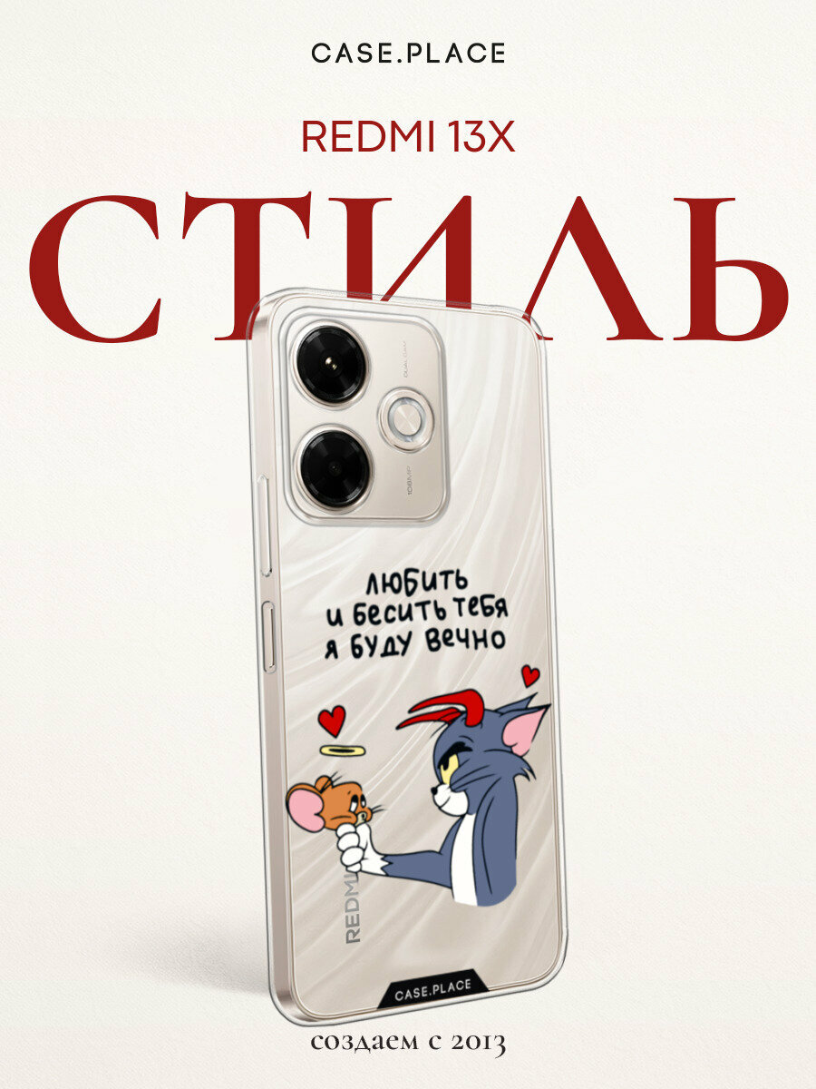 Чехол на Xiaomi Redmi 13X / Сяоми Редми 13X с принтом "Любить и бесить вечно 1", прозрачный