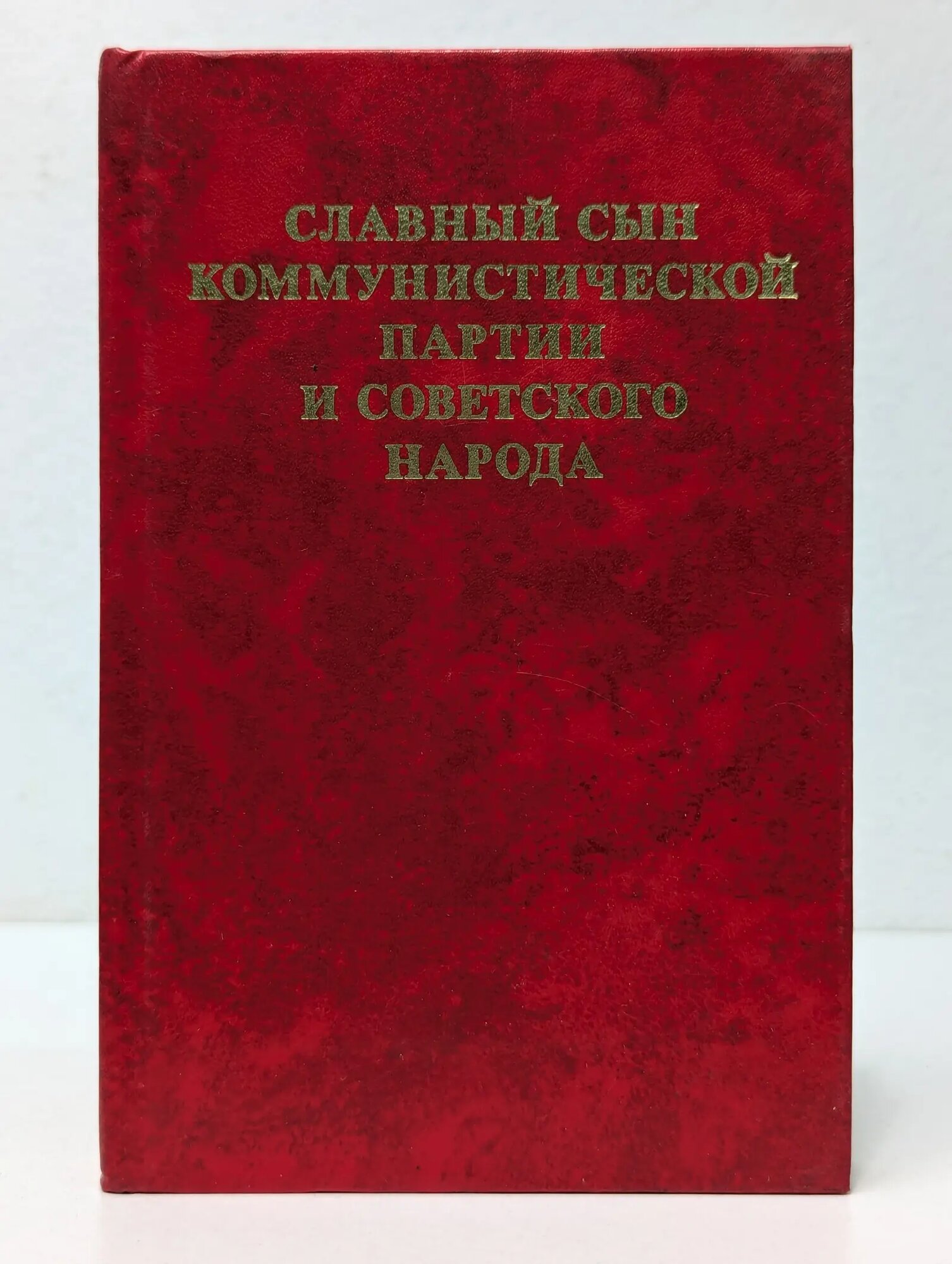 Славный сын Коммунистической партии и советского народа Сборник 1977