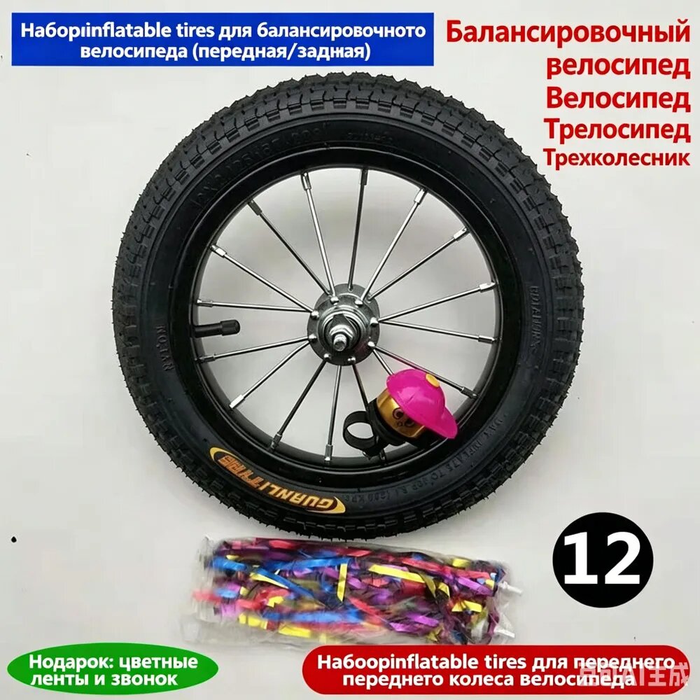Полное колесо 12 дюймов с накачиваемой шиной для беговела, велосипеда, трицикла, звонок и ленты в подарок