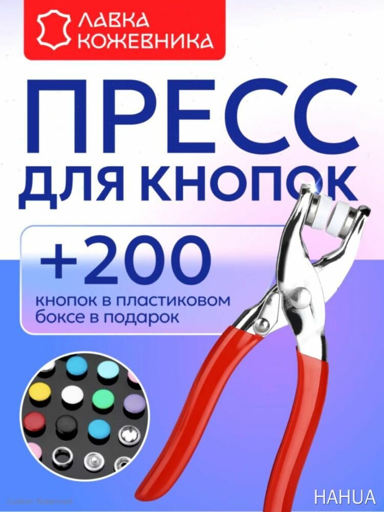 Пресс-щипцы для кнопок Лавка Кожевника +200 цветных кнопок, инструмент для рукоделия
