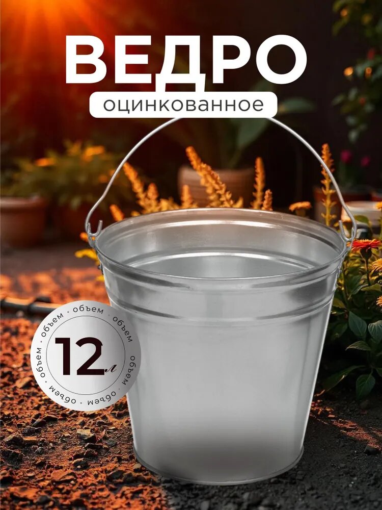 Ведро оцинкованное 12 л, хозяйственное, металлическое, Таганрог