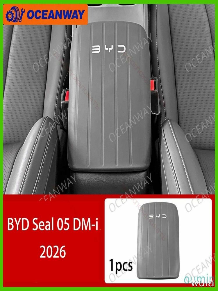 Чехол подлокотника BYD Seal 05 DM-i 2026 силиконовый, 1 шт