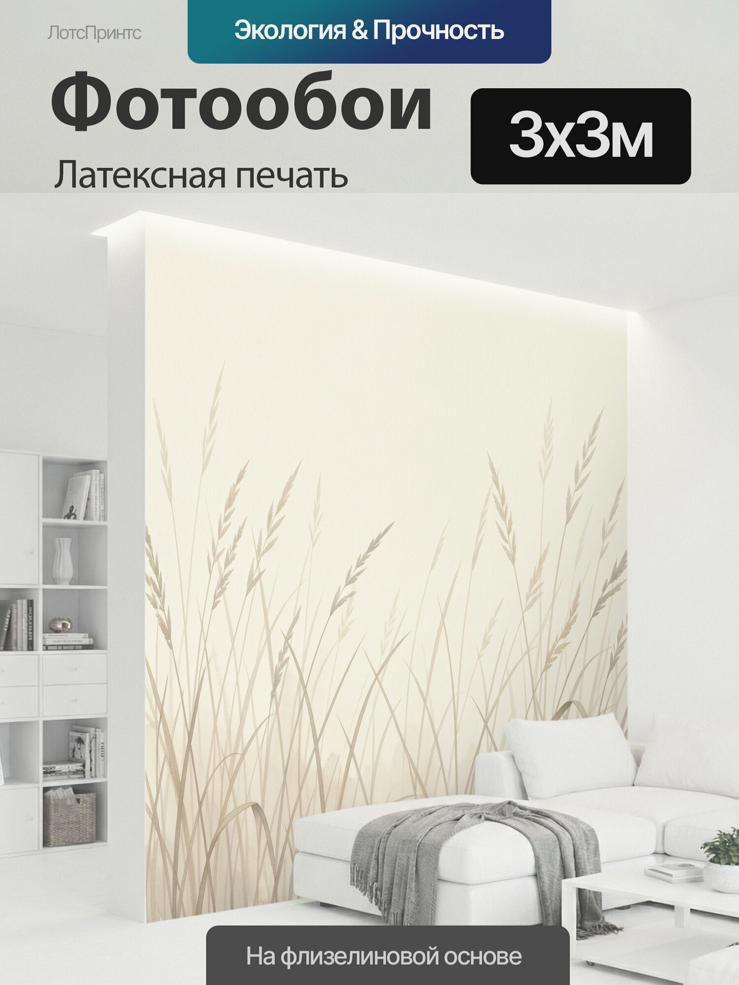Фотообои моющиеся ударопрочные "Нежные полевые травы в тумане. Минималистичная природная композиция с тонкими злаками и колосьями на светлом." 300x300 см. латексная печать