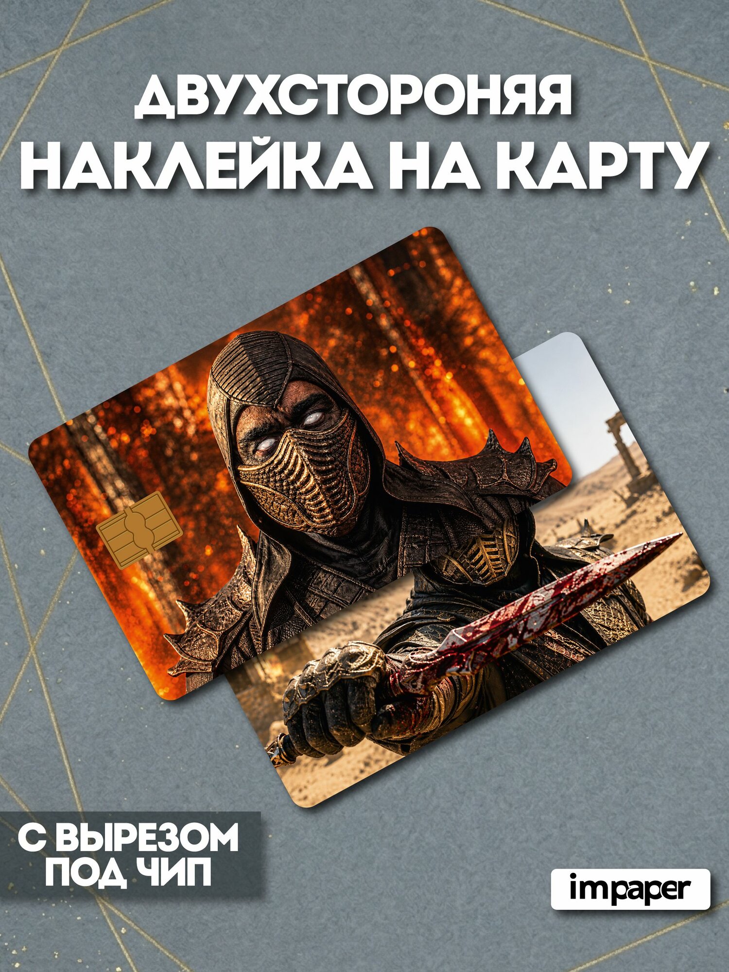 Наклейка на карту Мортал Комбат 2 Mortal Kombat, 2 шт с вырезом под чип