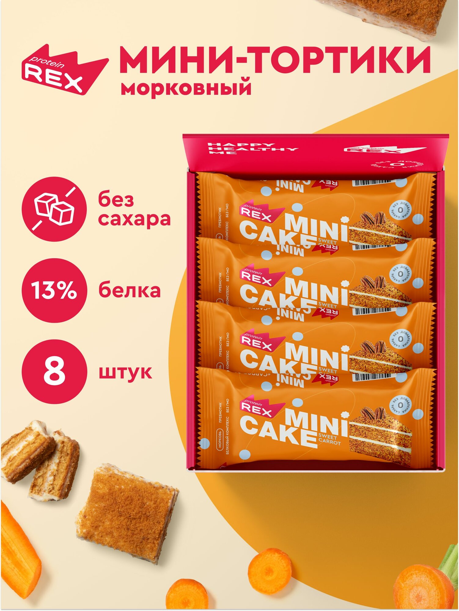 Протеиновое печенье без сахара Тортик Морковный 8 шт, спортивное питание протеиновое печенье без сахара спортивное питание морковные