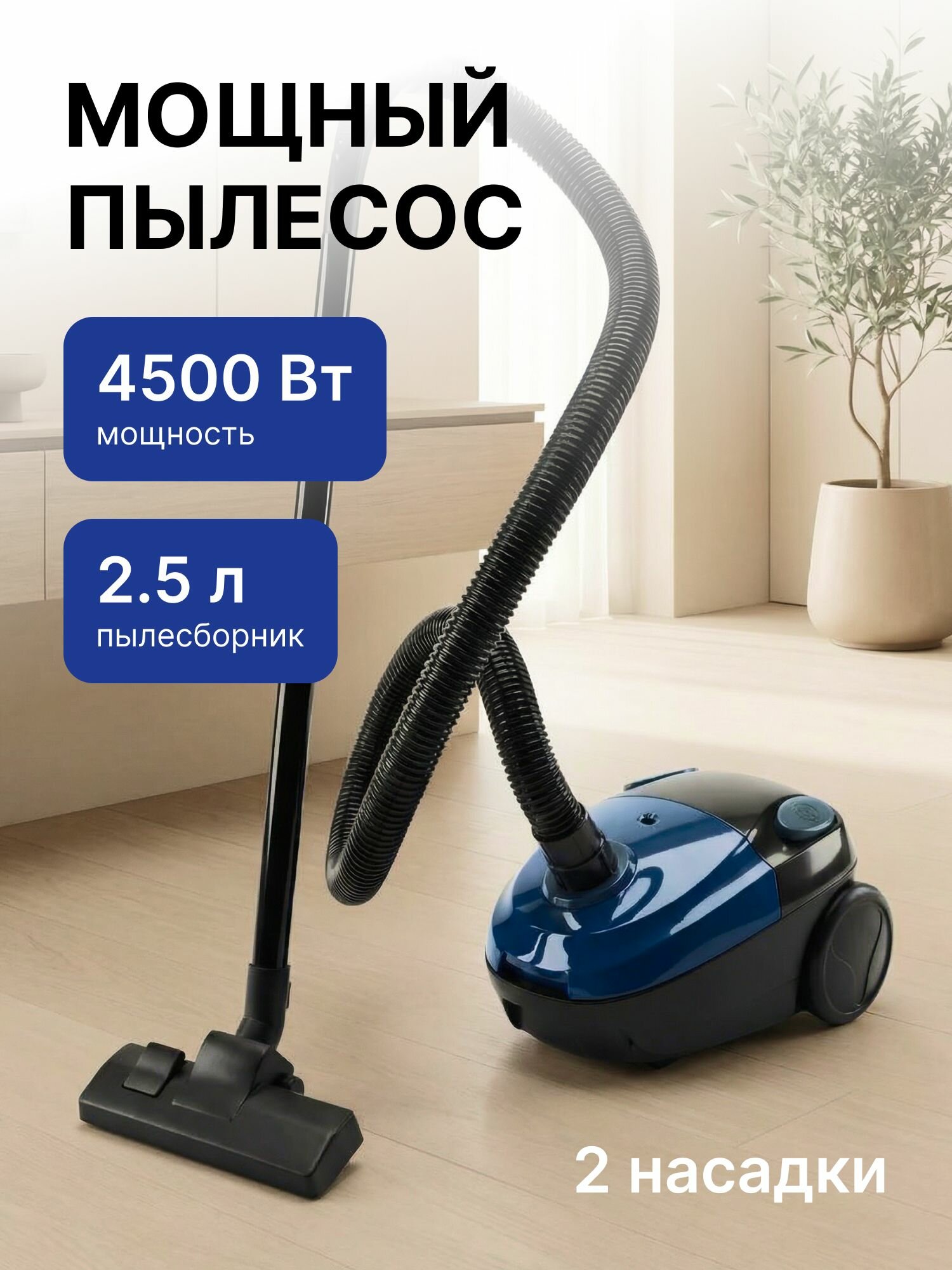 Пылесос для дома 4500 Вт, 2.5 л / Пылесос мощный бытовой HVC8