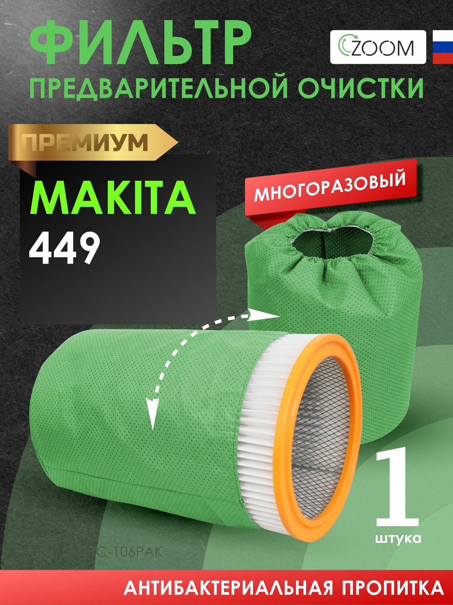 Фильтр предварительной очистки для пылесоса 449 1 шт, фильтр для пылесоса