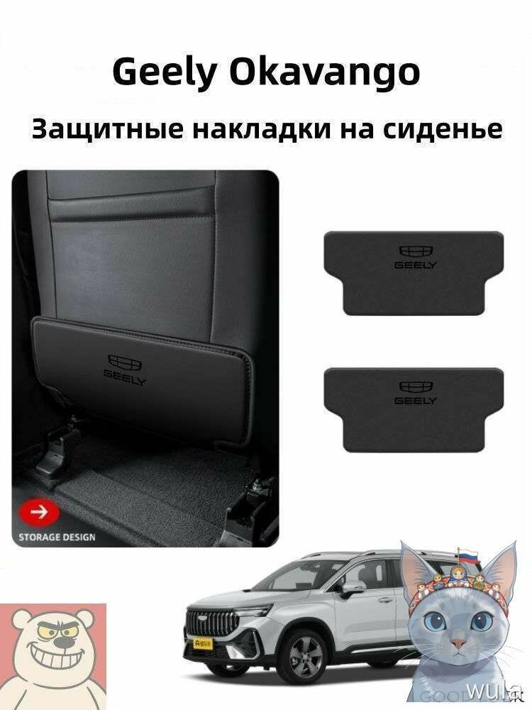 Накладки на сиденья Geely Okavango 2 шт.