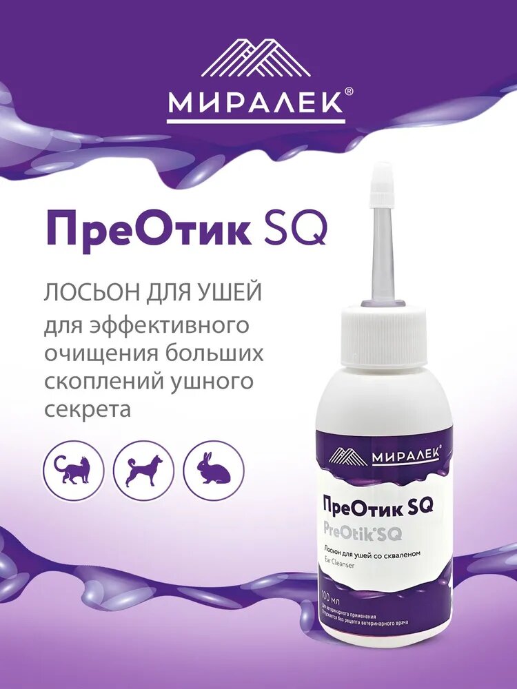 Лосьон для ушей кошек и собак ПреОтик SQ Миралек, 100 мл