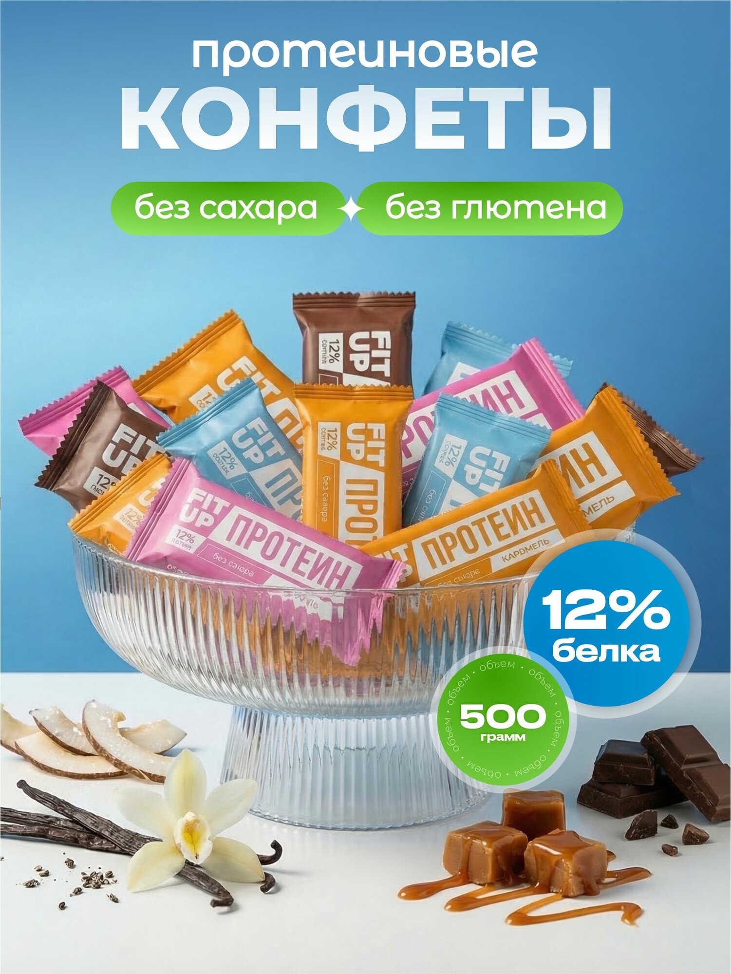 Конфеты без сахара протеиновые батончики FitUP конфеты протеиновые батончики без сахара