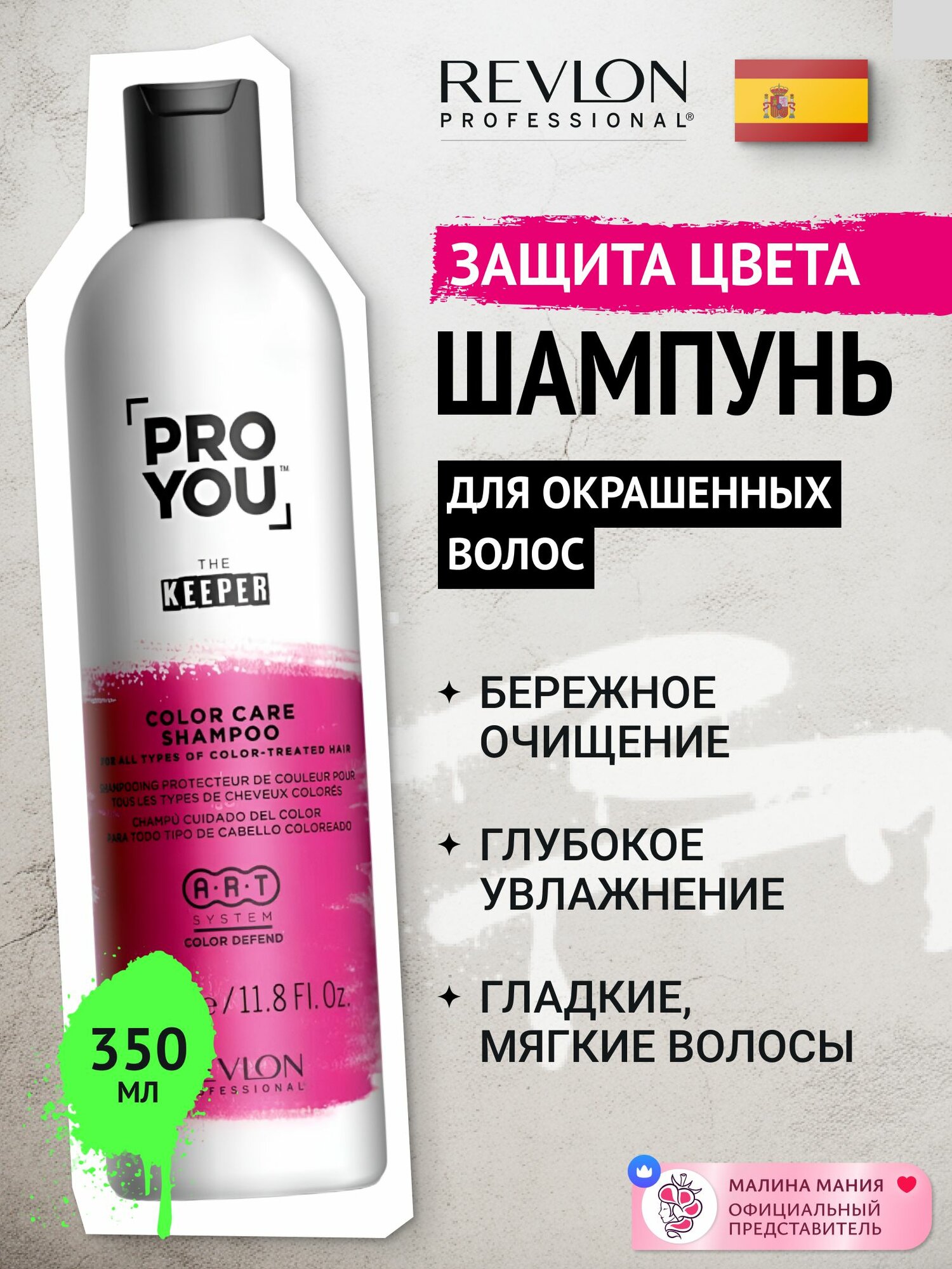 REVLON PROFESSIONAL Шампунь PRO YOU для окрашенных волос, Pro You Keeper 350 мл