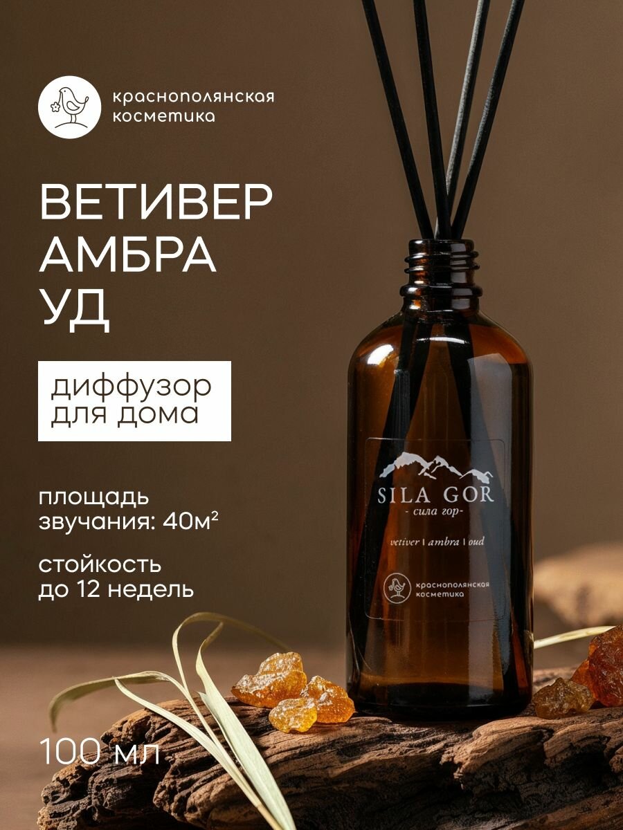 Краснополянская косметика Аромадиффузор для дома с палочками Sila gor №2 Bergamot, Verbena, Lavender, 100 мл бергамот вербена лаванда 100 мл