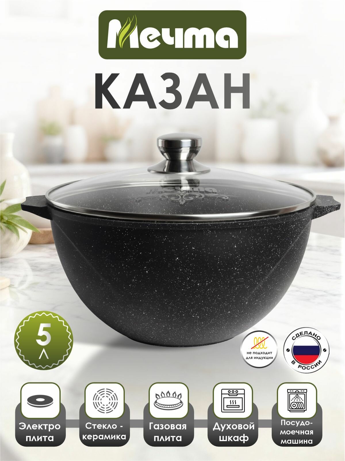 Казан для плова "Мечта" 5л Гранит с антипригарным покрытием с крышкой, можно мыть в посудомоечной машине