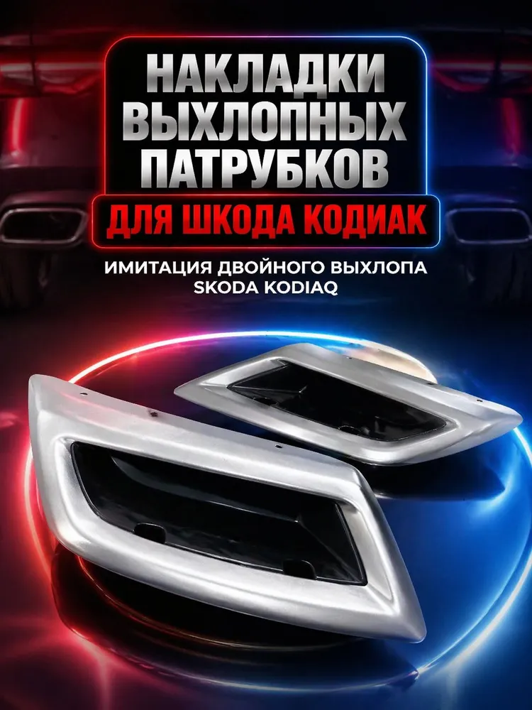 Накладки выхлопных патрубков для Шкода Кодиак серебро. Имитация двойного выхлопа на SKODA KODIAQ серебро.