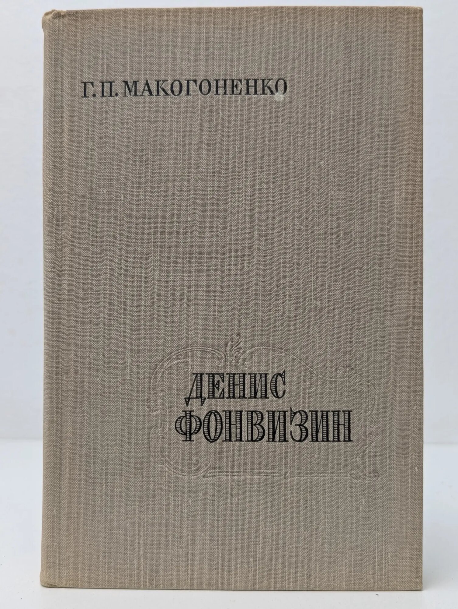 Денис Фонвизин. Творческий путь Макогоненко Григорий Петрович 1961
