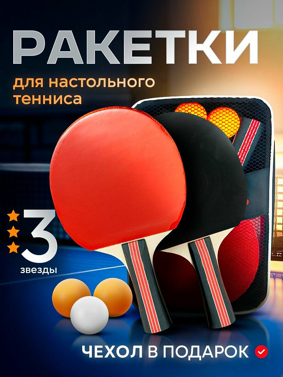 Ракетки для настольного тенниса/ Набор в чехле 2 ракетки 3 мяча набор для настольного тенниса ракетки и мячи