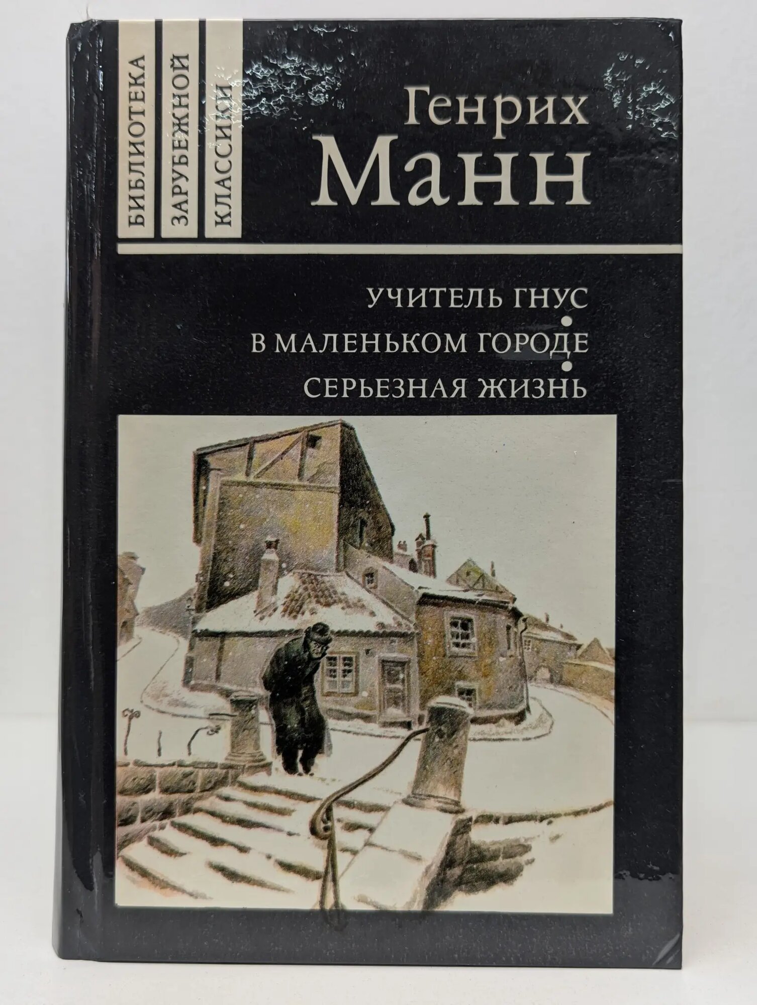 Библиотека зарубежной классики. Учитель Гнус. В маленьком городе. Серьезная жизнь Манн Генрих 1990