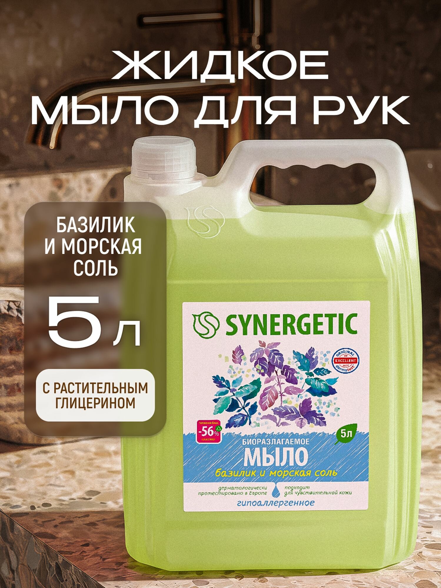 Жидкое мыло для мытья рук и тела SYNERGETIC "Базилик и морская соль", 5л мыло для рук и тела 5 литров
