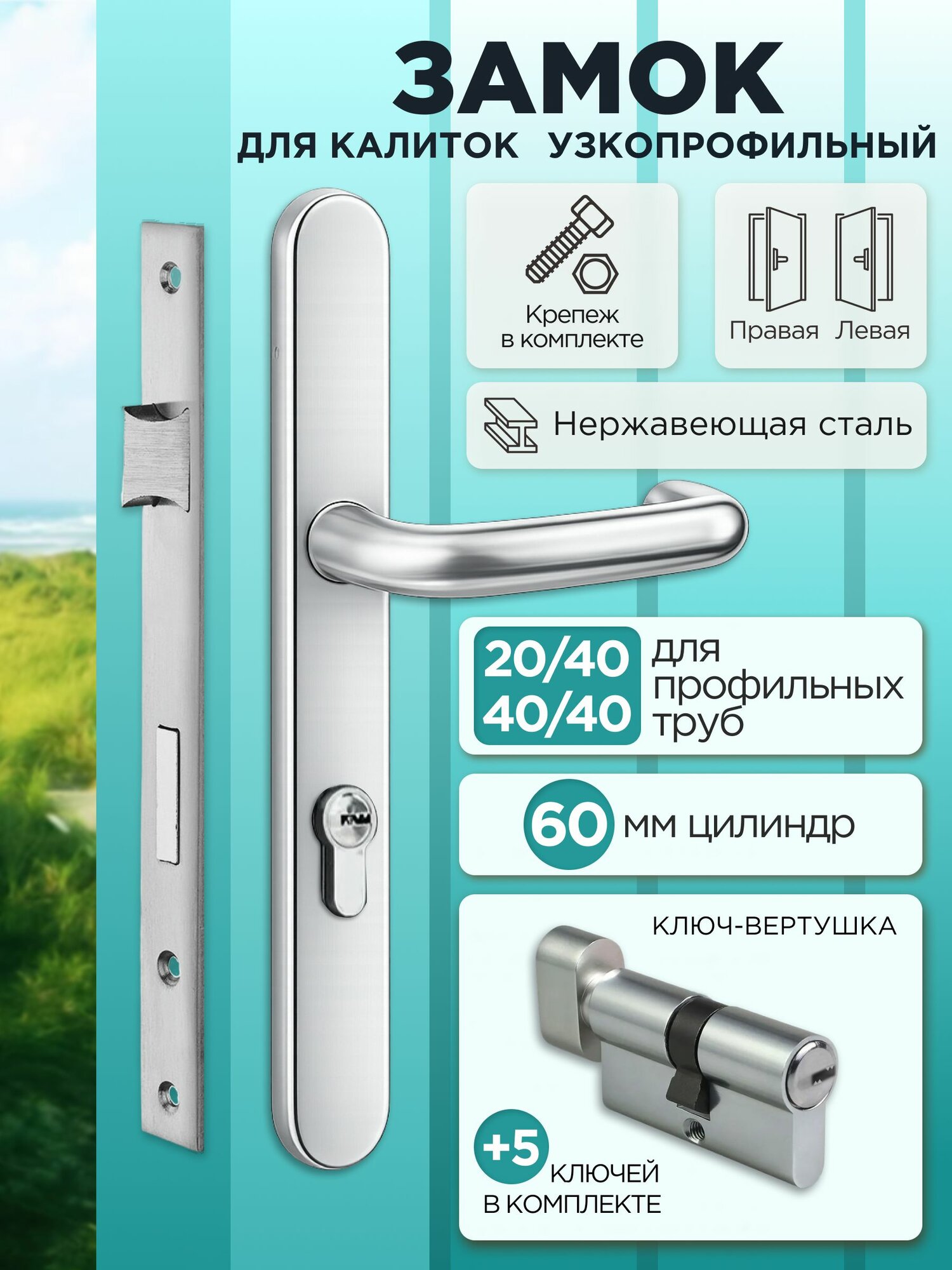 Замок для калитки уличный нержавейка, ключ-вертушка