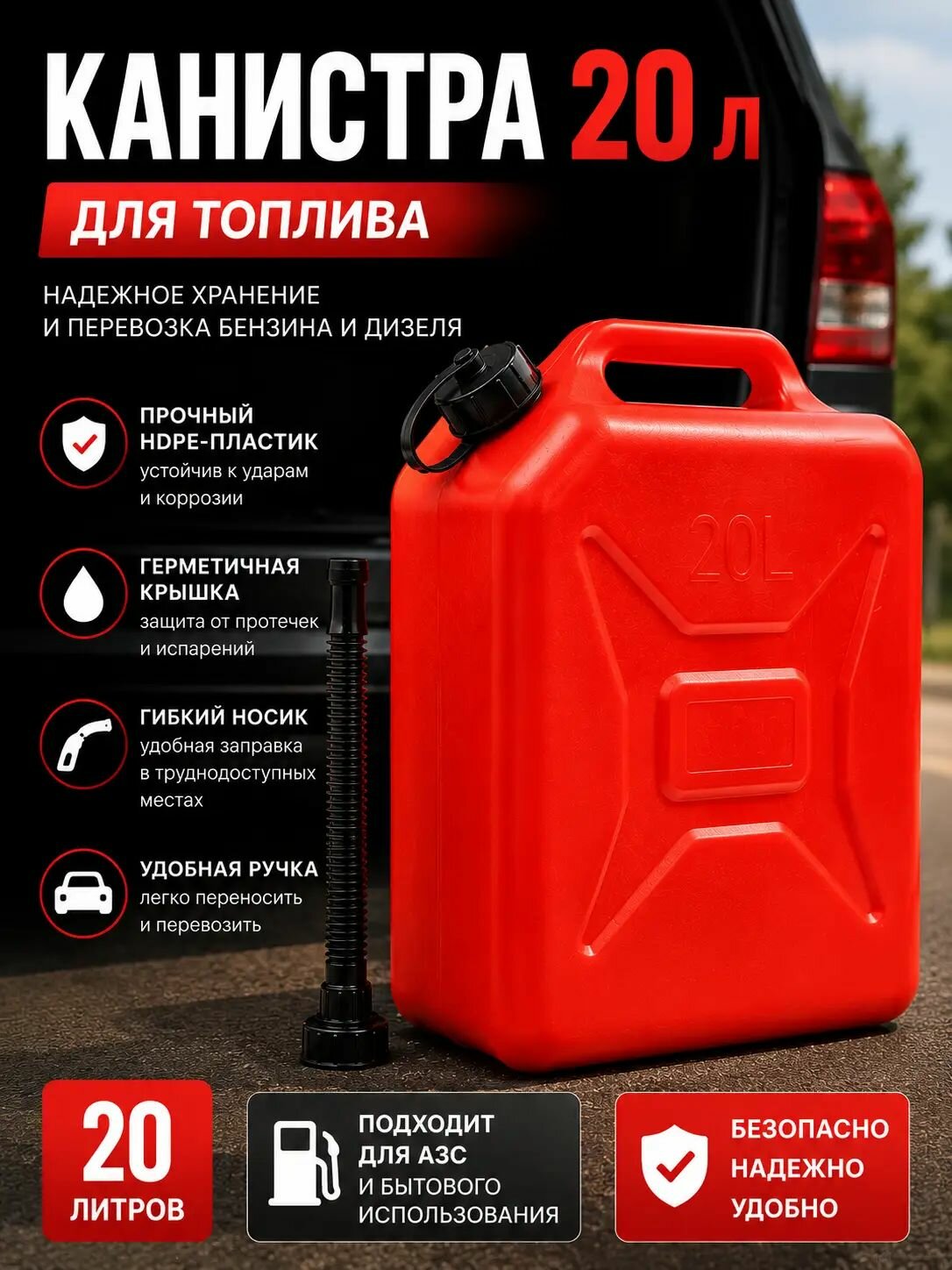 Канистра для бензина ПНД 5/10/20 л, красная, с гибким носиком, для топлива, авто и мото