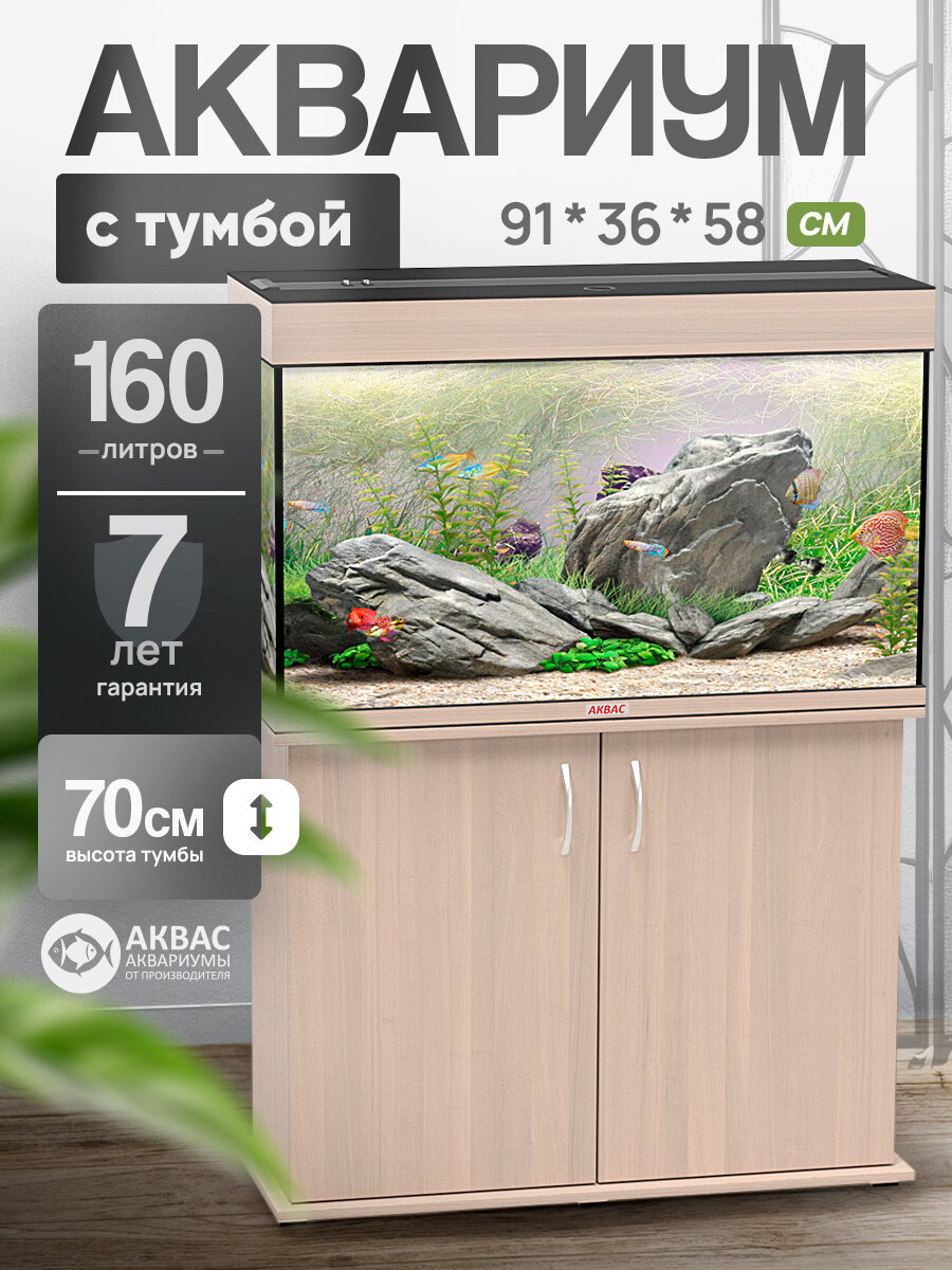 Аквариум 160 литров с тумбой крышкой и освещением (91х36х58 см) Аквас
