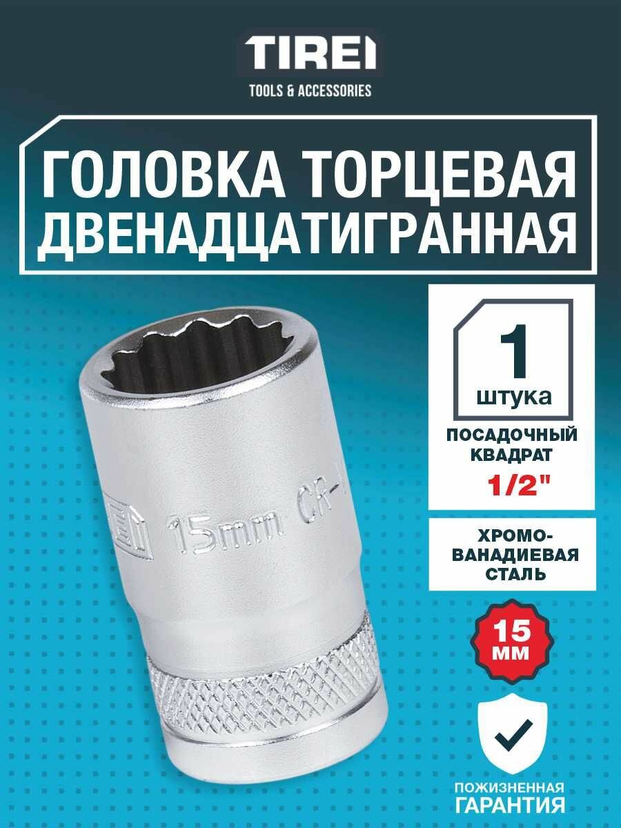 Головка торцевая 12-гранная 1/2", 15 мм