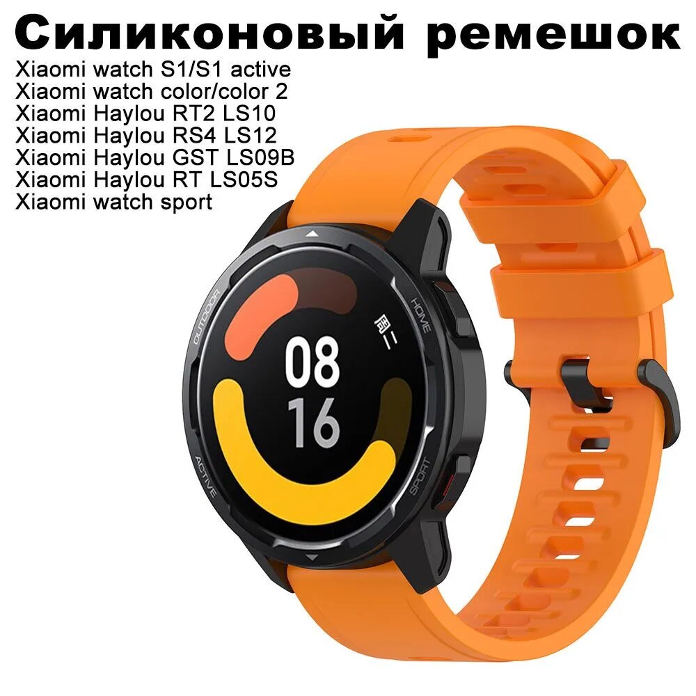 Силиконовый ремешок для часов 22 мм для Xiaomi Watch S1 Active, Универсальный, Гипоаллергенный силикон, оранжевый